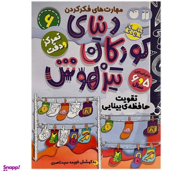 خرید و قیمت کتاب دنیای کودکان تیزهوش 6 اثر فهیمه سیدناصری نشر ذکر ترب