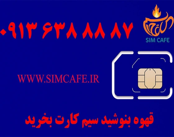 خرید و قیمت سیم کارت همراه اول 7 8888 63 0913 | ترب