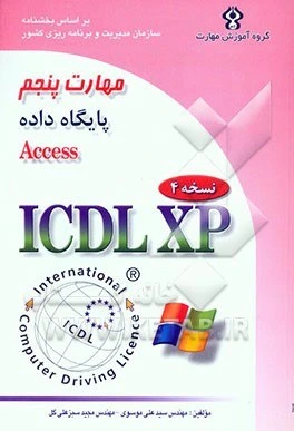 خرید و قیمت گواهینامه بین‌المللی کاربری کامپیوتر (ICDL-XP): مهارت پنجم: پایگاه داده‌ها ...