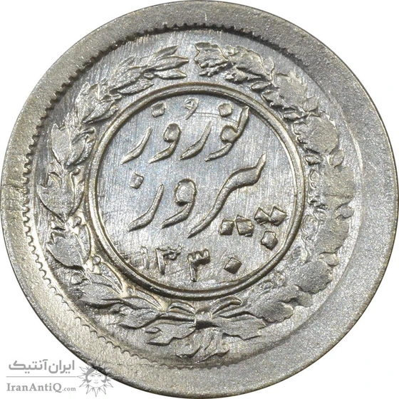 خرید و قیمت سکه شاباش نوروز پیروز 1330 - MS61 - محمد رضا شاه | ترب