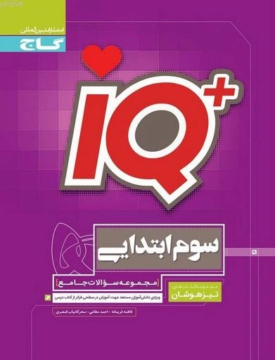 خرید و قیمت کتابiQ جامع تیزهوشان سوم دبستان , چاپ 1402 , نشر گاج | ترب