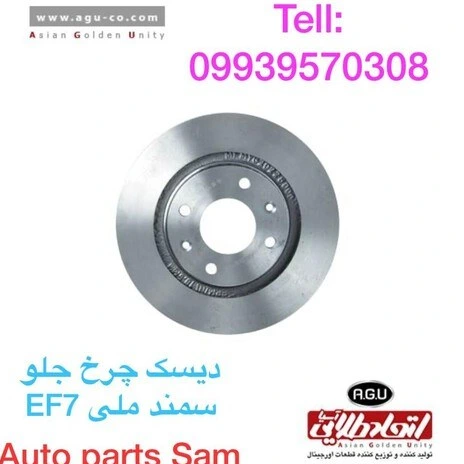 خرید و قیمت دیسک چرخ جلو سمند ملی EF7 و زانتیا اتحاد طلایی آسیا AGU | ترب