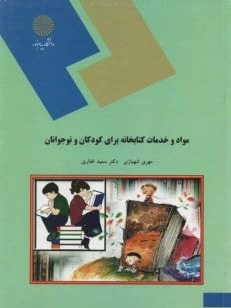 خرید و قیمت 1842-مواد و خدمات كتابخانه براي كودكان و نوجوانان | ترب