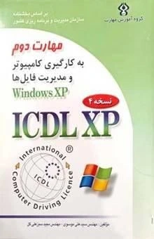 خرید و قیمت کتاب گواهینامه بین‌المللی کاربری کامپیوتر (ICDL-XP): مهارت دوم: استفاده از کامپیوتر ...