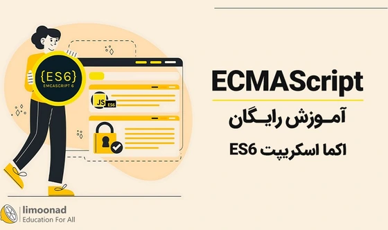 خرید و قیمت آموزش رایگان اکما اسکریپت ES6 | ترب
