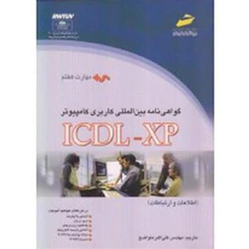 خرید و قیمت گواهینامه بین المللی کاربری کامپیوتر ICDL - XP | ترب