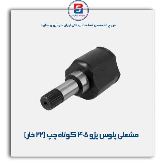خرید و قیمت مشعلی پلوس پژو 405 کوتاه چپ (22 خار) وگر weger | ترب