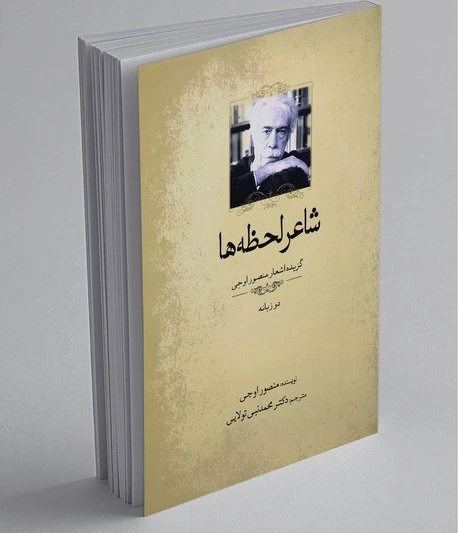 خرید و قیمت شاعر لحظه‌ها | ترب