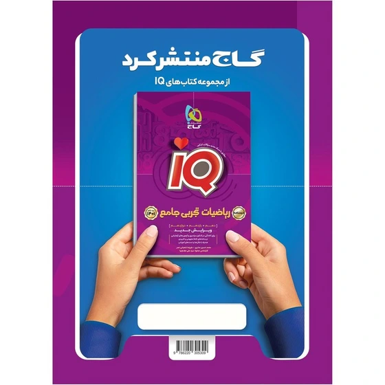 خرید و قیمت کتاب ریاضیات جامع کنکور تجربی جلد 1 سری iQ کنکور 1401 اثر محمد حسین صابری و علیرضا ...