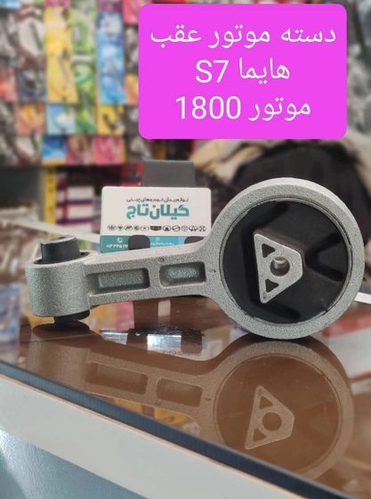 خرید و قیمت دسته موتور عقب هایما s7.1800(شاتونی) | ترب