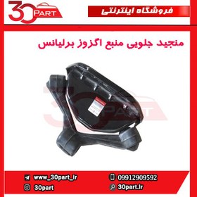 خرید و قیمت منجید جلویی منبع اگزوز برلیانس-H320-HC3-H330 | ترب