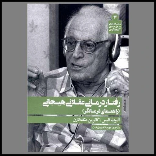 خرید و قیمت کتاب رفتار درمانی عقلانی هیجانی راهنمای درمانگر ترب