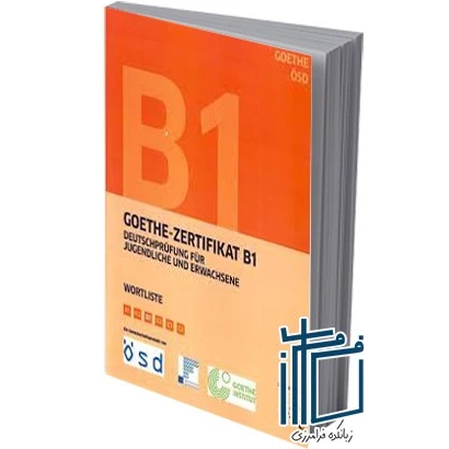 خرید و قیمت Goethe Zertifikat B1 Wortliste Deutsch کتاب نویسنده Rahnama ...