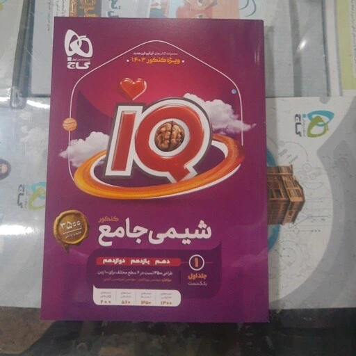 خرید و قیمت شیمی جامع IQ جلد اول بانک تست همراه با پاسخ کلیدی سال چاپ 1402 ویژه کنکور 1403 | ترب