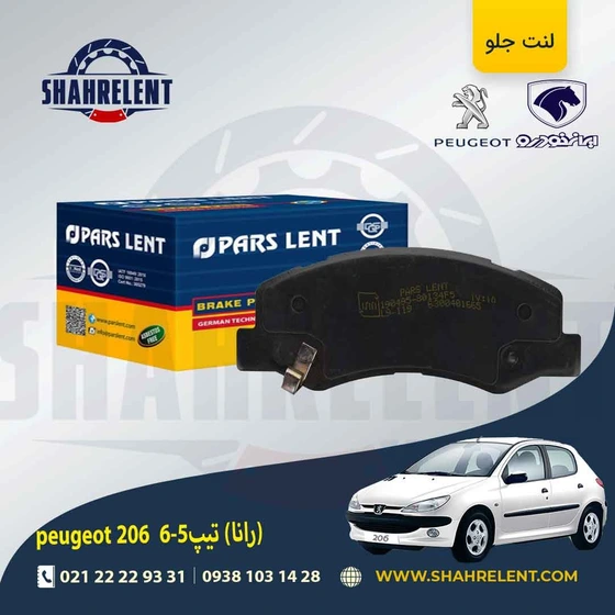 خرید و قیمت لنت ترمز جلو پژو 206 تیپ 5 (بعد از 93) (رانایی) برند پارس (PARS) | ترب