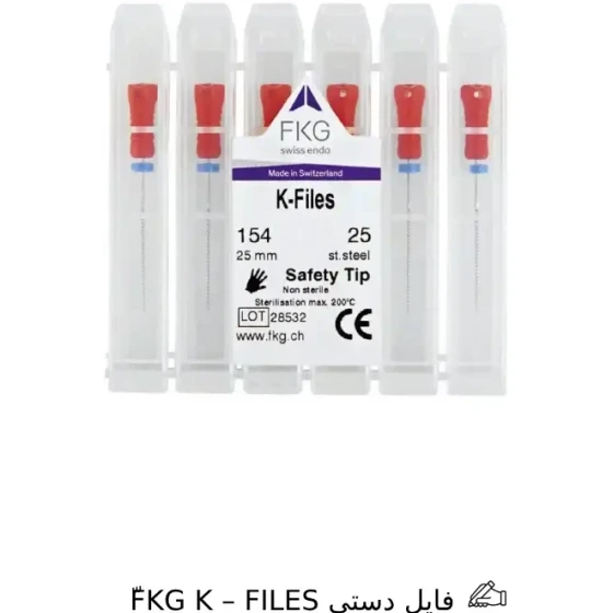 خرید و قیمت فایل دستی FKG K – FILES | ترب