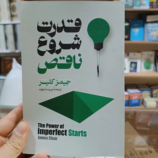 خرید و قیمت کتاب قدرت شروع ناقص اثر جیمز کلیر مترجم پریسا رجوند جلد