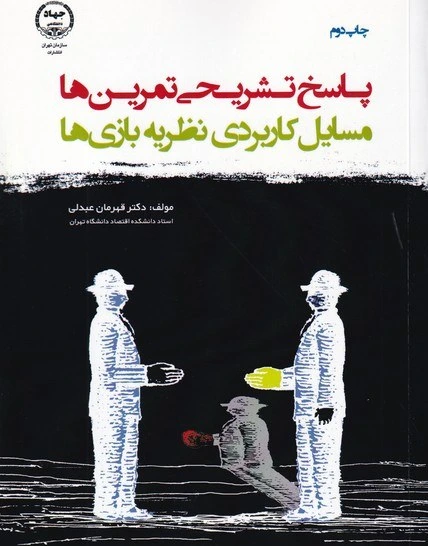 خرید و قیمت پاسخ تشریحی تمرینها مسائل کاربردی نظریه بازیها ترب