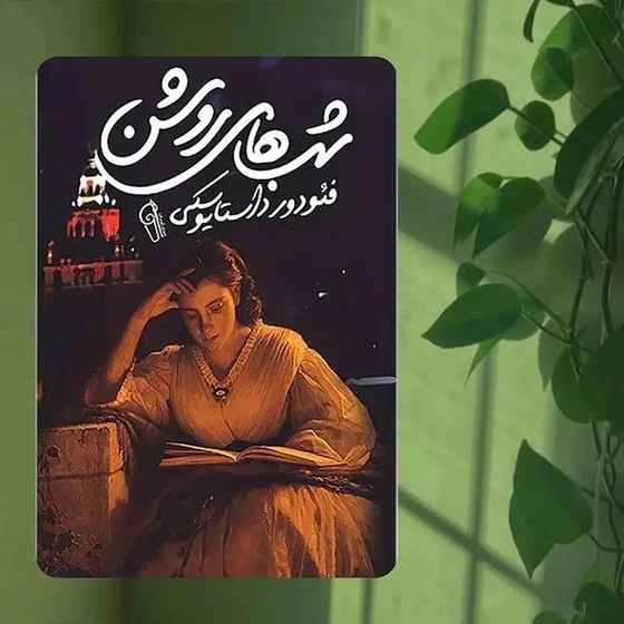 خرید و قیمت کتاب شب های روشن نوشته فئودور داستایوفسکی ترب