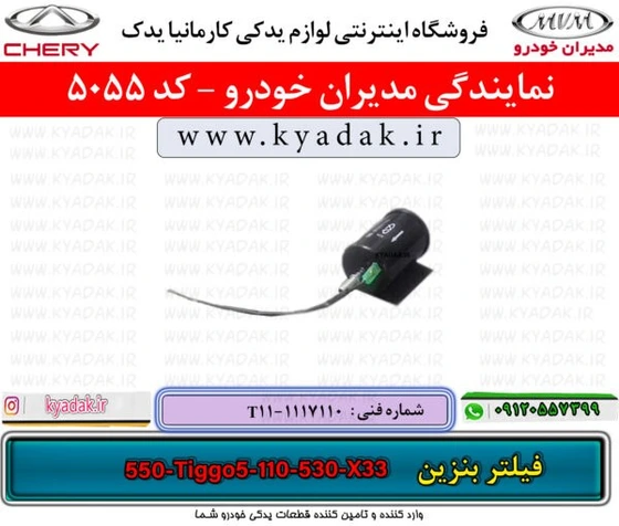 خرید و قیمت فیلتر بنزین ام وی ام X33/TIGGO5/550/110/530 | ترب
