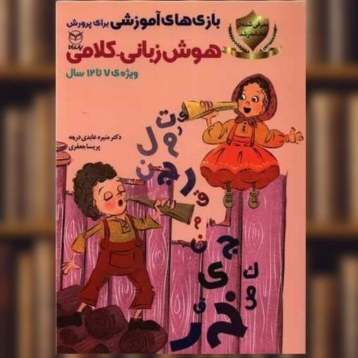 خرید و قیمت کتاب بازی های آموزشی برای پرورش هوش زبانی کلامی 7 12سال