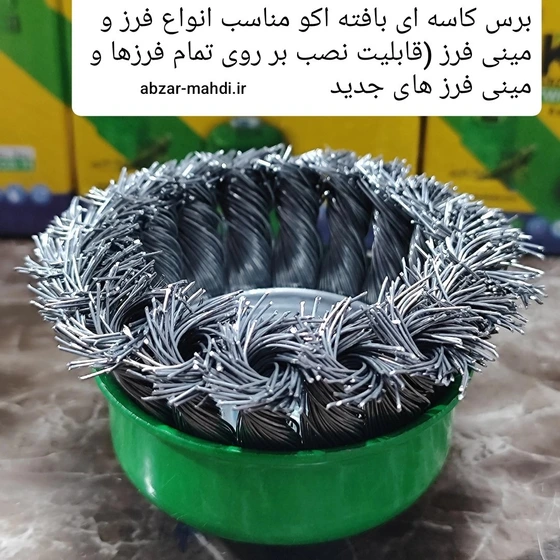 خرید و قیمت فرچه کاسه ای بافته اکو سایز 75 میلیمتر مدل ETCB-75 | ترب