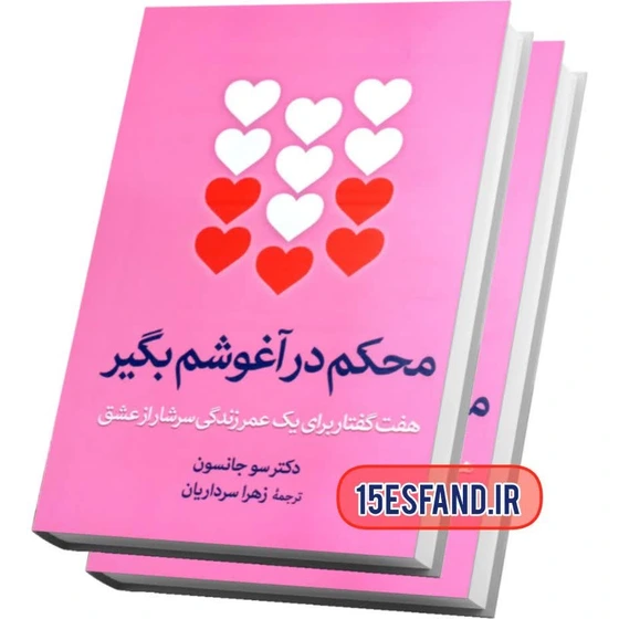 خرید و قیمت کتاب محکم در آغوشم بگیر اثر دکتر سو جانسون انتشارات