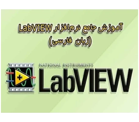 خرید و قیمت آموزش نرم افزار labview - لب ویو - بصورت فایل PDF | ترب