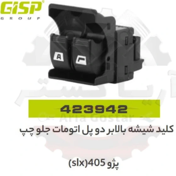 خرید و قیمت کلید شیشه بالابر دو پل اتوماتیک جلو چپ 405 SLX جی ای اس پی GISP | ترب