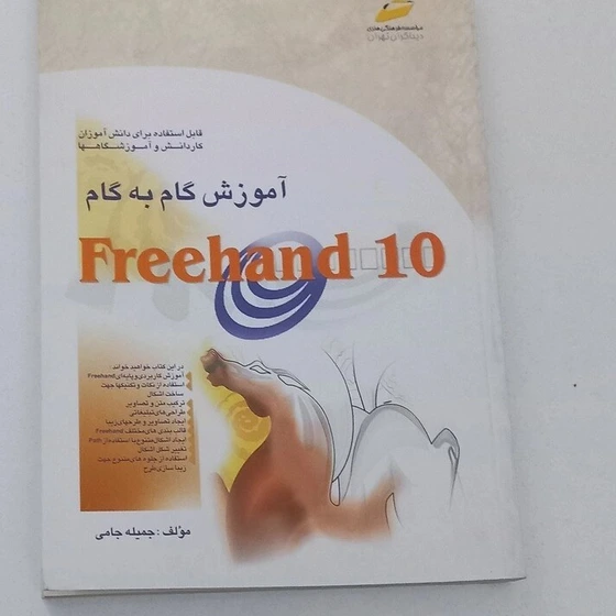خرید و قیمت کتاب آموزش گام به گام freehand 10 اثر جمیله جامی نشر ...