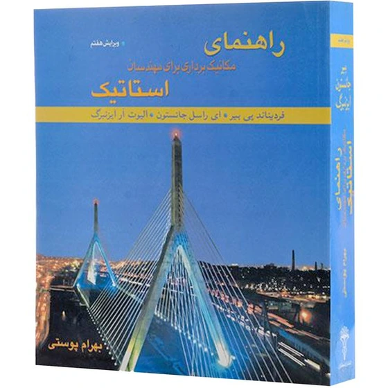 خرید و قیمت کتاب راهنمای مکانیک برداری برای مهندسان استاتیک اثر جمعی از