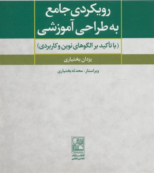 خرید و قیمت رویکردی جامع به طراحی آموزشی با تاکید بر الگوهای نوین و