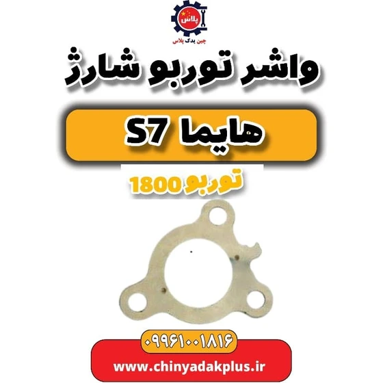 خرید و قیمت واشر توربو شارژ هایما s7 توربو 1800 | ترب