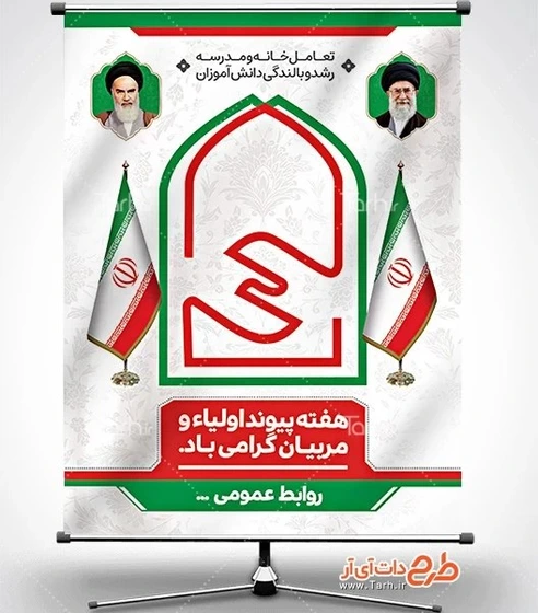 خرید و قیمت فایل لایه باز بنر هفته پیوند اولیا و مربیان ترب