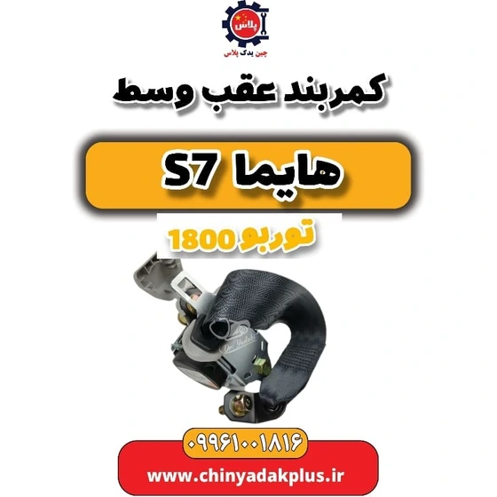 خرید و قیمت کمربند عقب وسط هایما s7 توربو 1800 | ترب