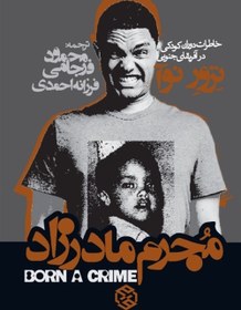 خرید و قیمت مجرم مادرزاد | ترب