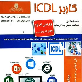 خرید و قیمت کتاب آموزش کاربر ICDL (آزمون فنی حرفه ای) چاپ 1402 آموزش آی سی دی ال | ترب