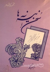 خرید و قیمت سخن آینه ها (مجموعه شعر) | ترب