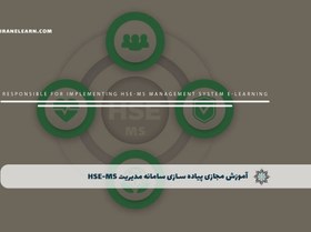 خرید و قیمت آموزش مجازی پیاده سازی سامانه مدیریت HSE-MS | ترب