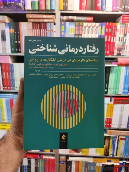 خرید و قیمت رفتار درمانی شناختی جلد دوم کلارک قاسم زاده ارجمند ترب