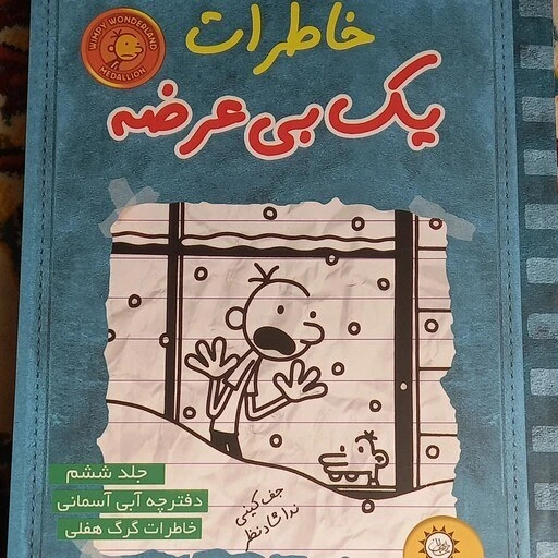 خرید و قیمت کتاب خاطرات یک بی عرضه نشر ایران بان جلد ششم ترب