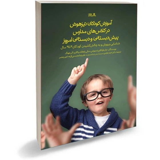 خرید و قیمت آموزش کودکان تیزهوش در کلاس های مدارس پیش دبستانی و دبستانی