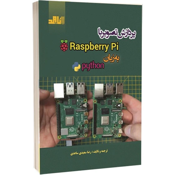 خرید و قیمت کتاب پردازش تصویر با Raspberry Pi به زبان Python ترب