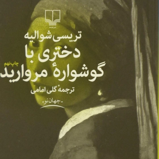 خرید و قیمت کتاب دختری با گوشواره مروارید تریسی شوالیه ترب
