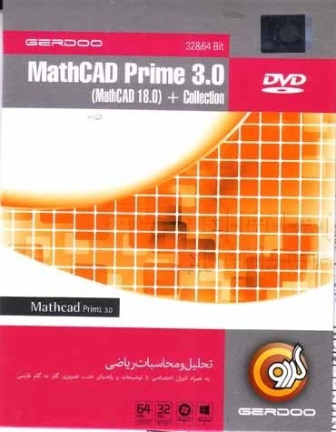خرید و قیمت نرم افزار ویندوز mathcad prime 3.0 mathcad 18.0 collection gerdoo 32&64bit | ترب