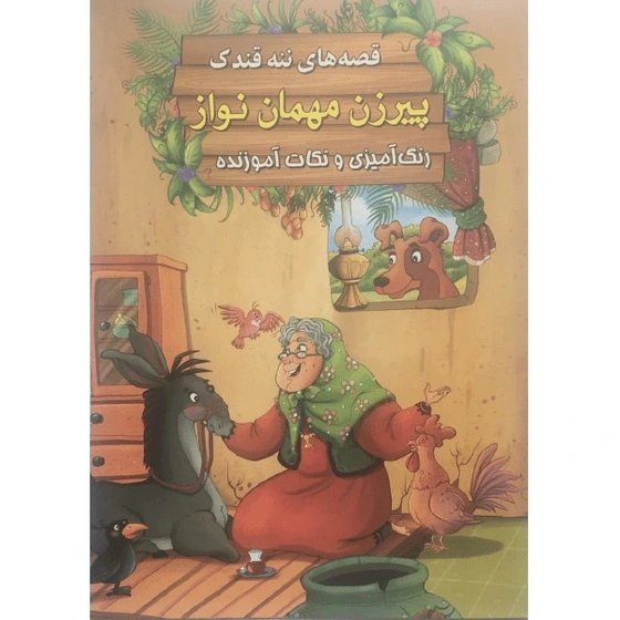 خرید و قیمت کتاب داستان پیرزن مهمان نوازقصه های ننه قندکسایز A4 ترب