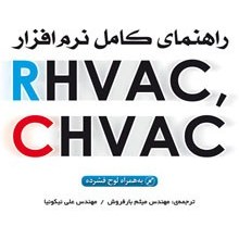 خرید و قیمت کتاب راهنمای کامل نرم‌افزارهای RHVAC-CHVAC | ترب