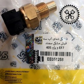 خرید و قیمت فشنگی دمای آب سه فیش مشکی سمند EF7 و پژو 405نوین پارت (ایمن تک) | ترب