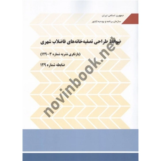 خرید و قیمت نشریه 129 شماره 3 ضوابط طراحی تصفیه خانه های فاضلاب شهری ...