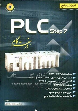 خرید و قیمت آموزش جامع PLC STEP 7 در 7 گام | ترب